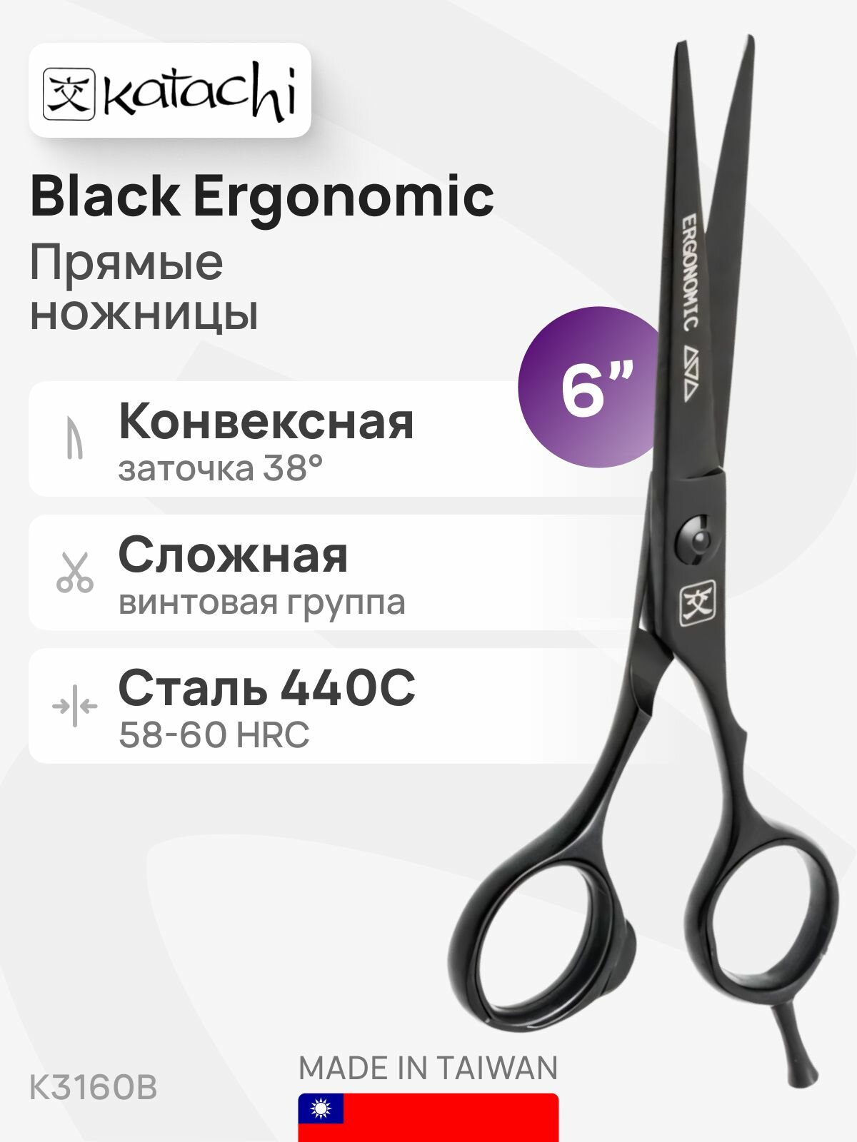 Ножницы парикмахерские Katachi Black Ergonomic 6