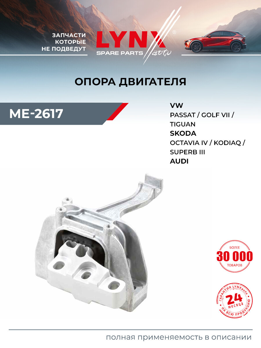 Опора двигателя перед прав LYNXauto ME-2617