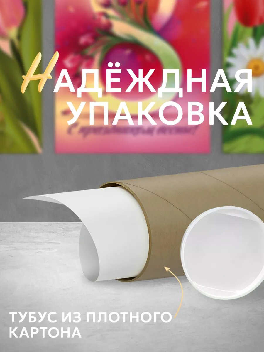 Постеры на стену 8 марта, набор 3 шт, плотная бумага, формат А3 — фото 1