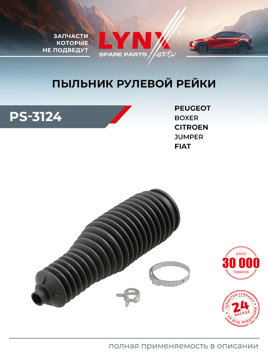Пыльник рулевой рейки перед прав лев LYNXauto PS-3124