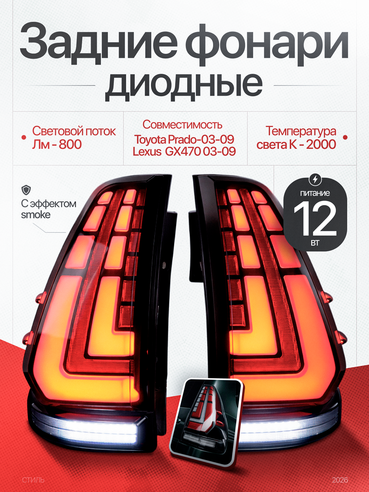Задние диодные фонари StopSmoke, Toyota Prado 120 03-09, Lexus GX470 03-09