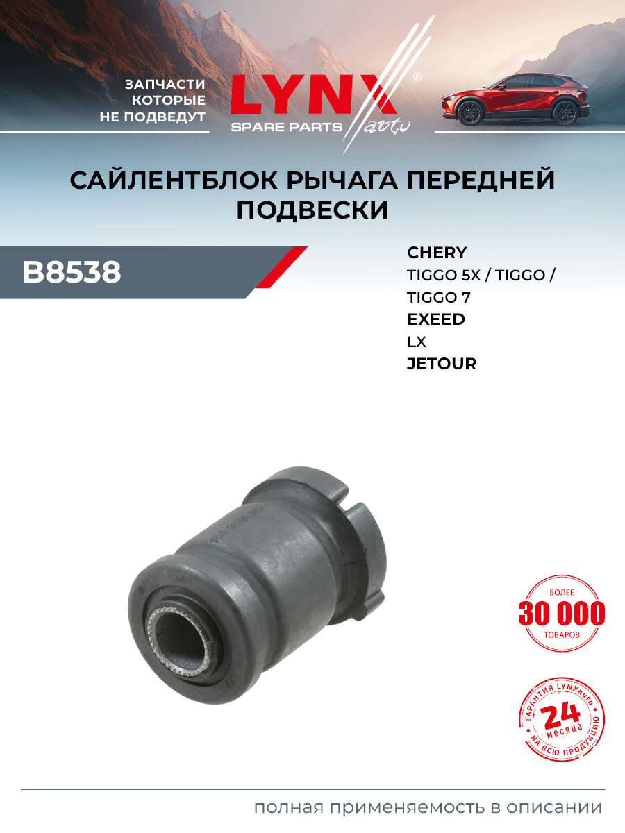 Сайлентблок рычага подвески передний правый/левый для CHERY TIGGO / EXEED LX / LYNXauto B8538