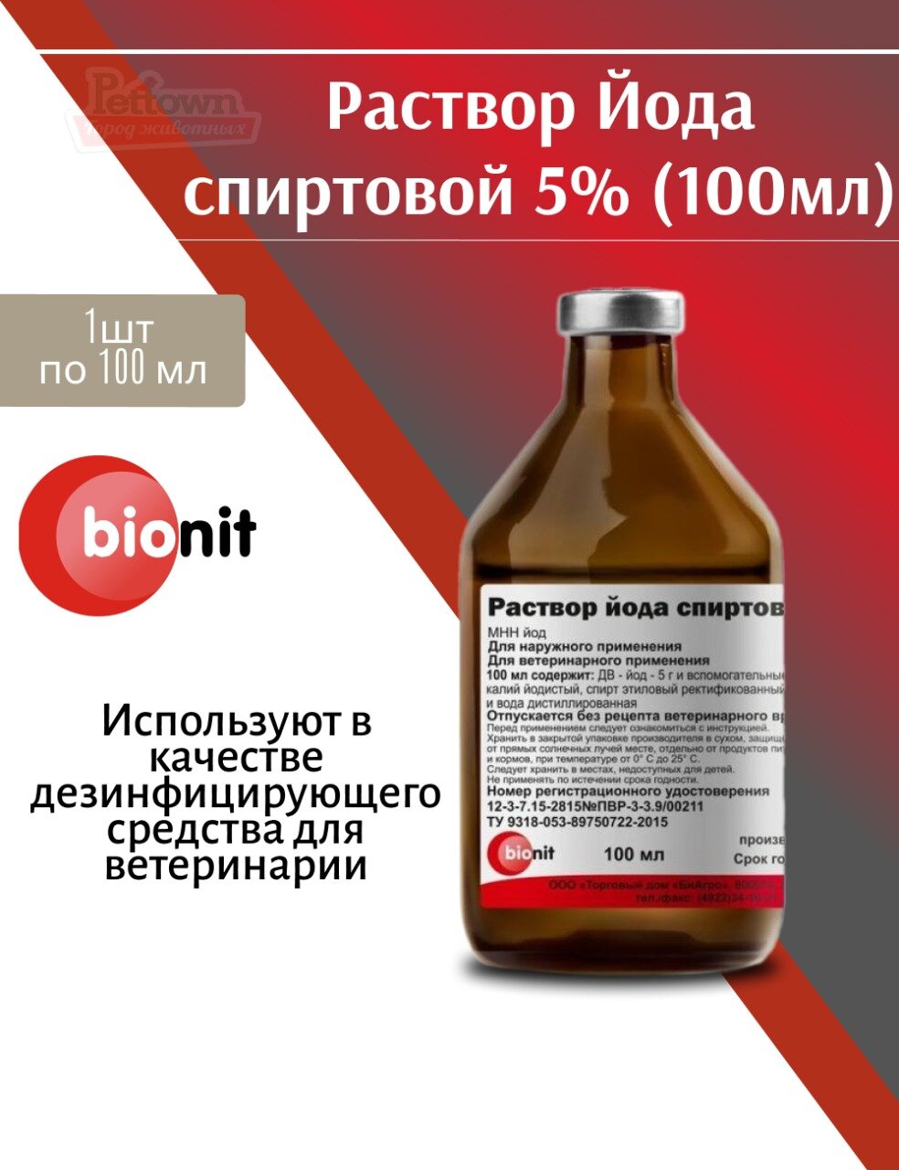 Раствор йода спиртовой 5%, 100 мл.