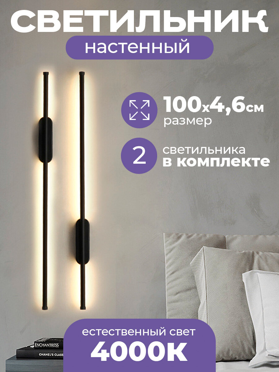 Настенный светильник светодиодный бра (2 шт) Nostro 1000 мм, черный матовый, 18W, дневной 4000K