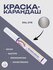 Карандаш для подкраски