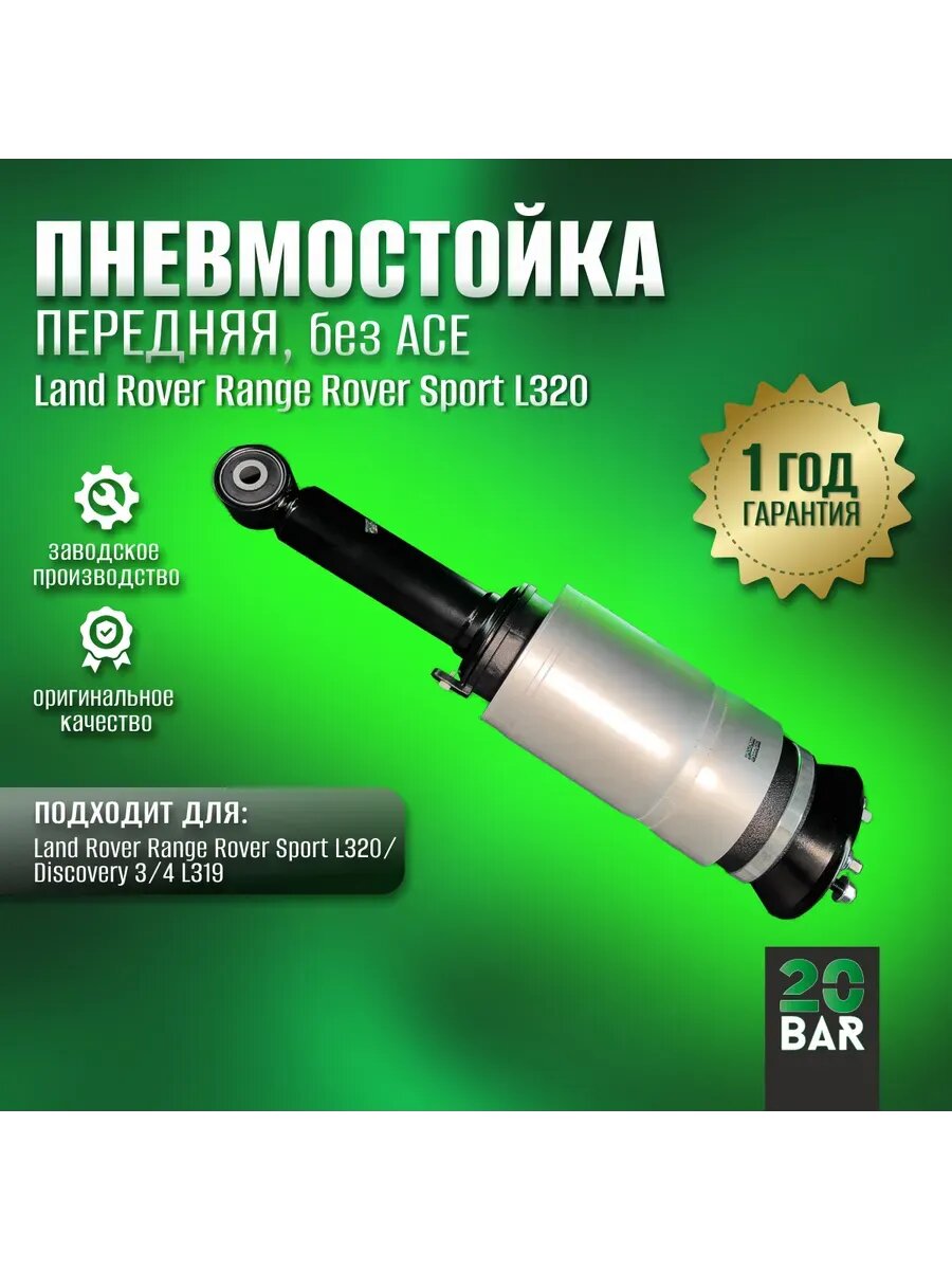 Передняя пневмостойка Range Rover Sport L320