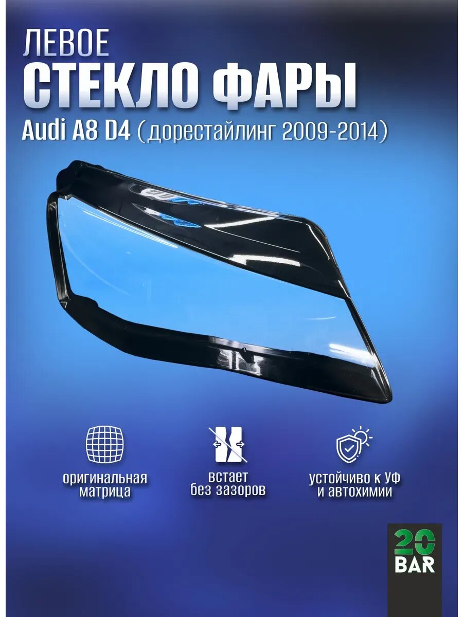 Стекло фары левое AUDI A8 D4 дорестайлинг 2009-2014