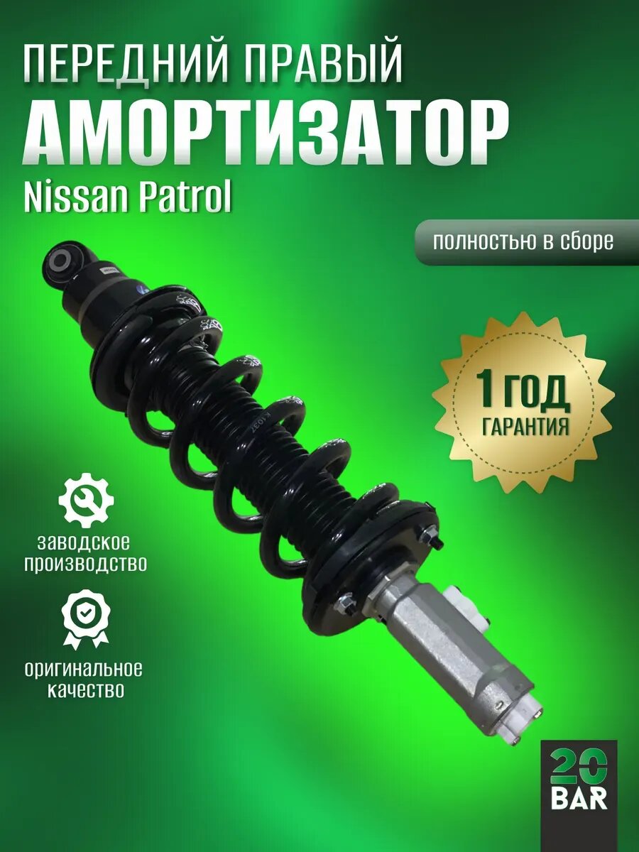 Амортизатор передний правый NISSAN PATROL Y62