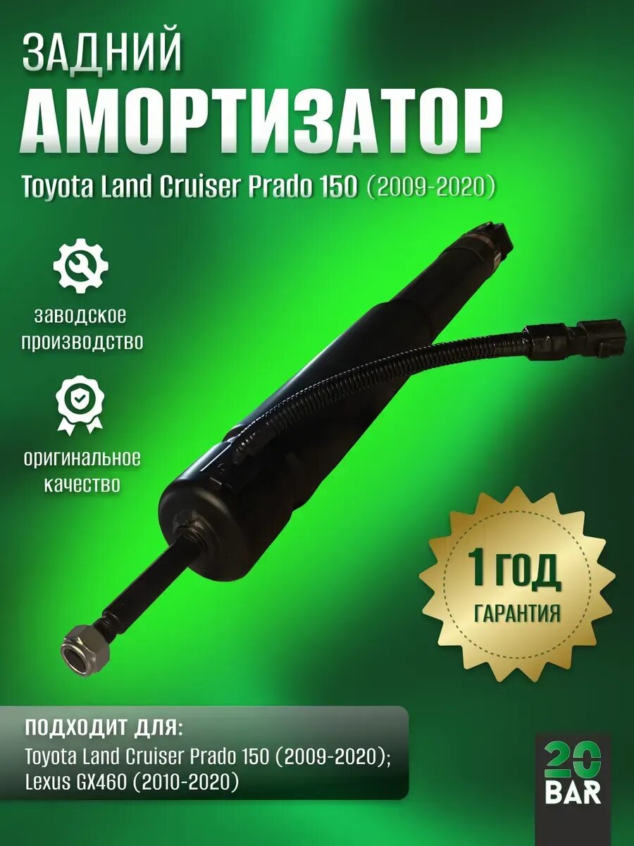 Задний амортизатор Prado 150, Lexus GX 460