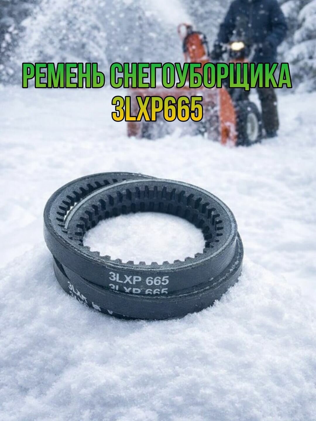 Ремень привода шнека (10x665) для снегоуборщика CHAMPION Чемпион ST553 ST661 DDE ST6560L PRORAB Прораб GST56 СОЮЗ СУС-65 СУС-65Э STURM Штурм и др