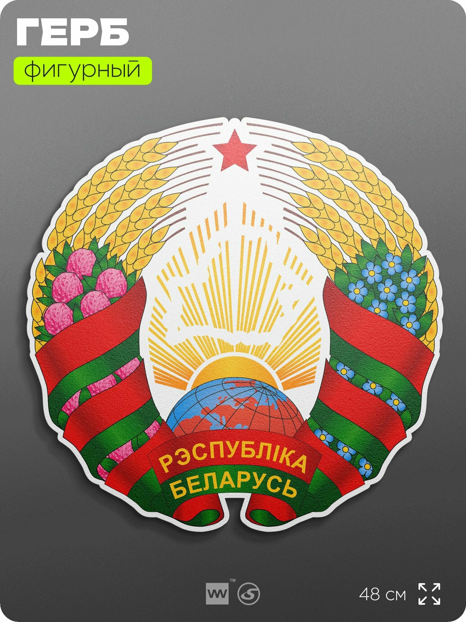 Герб Беларуси на стену, фигурный, 48 см по большей стороне, на твёрдой основе с двусторонним скотчем, Айдентика Технолоджи