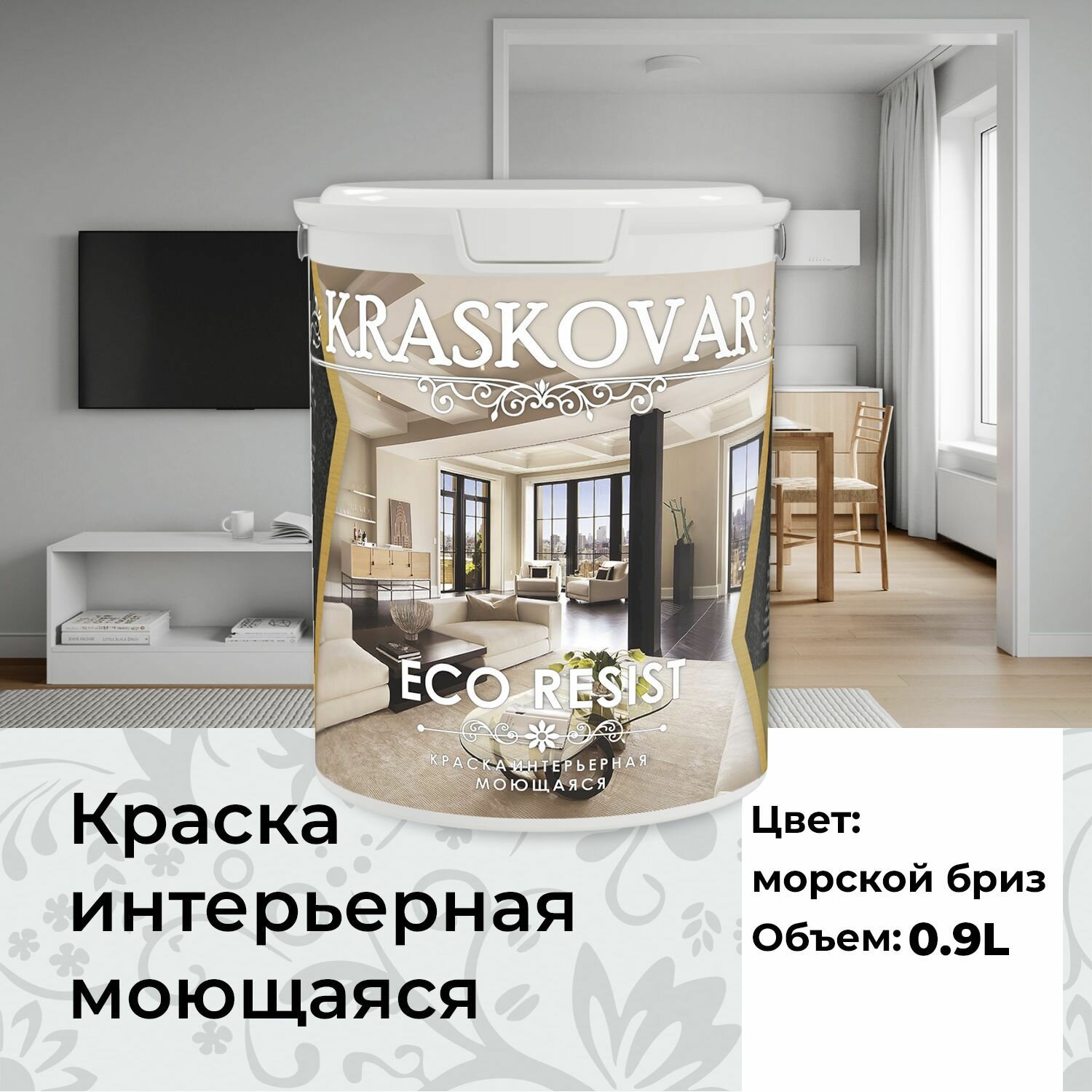 Краска интерьерная акриловая Kraskovar ECO RESIST 0502-B (Морской бриз) 0,9л влагостойкая моющаяся для стен и потолков