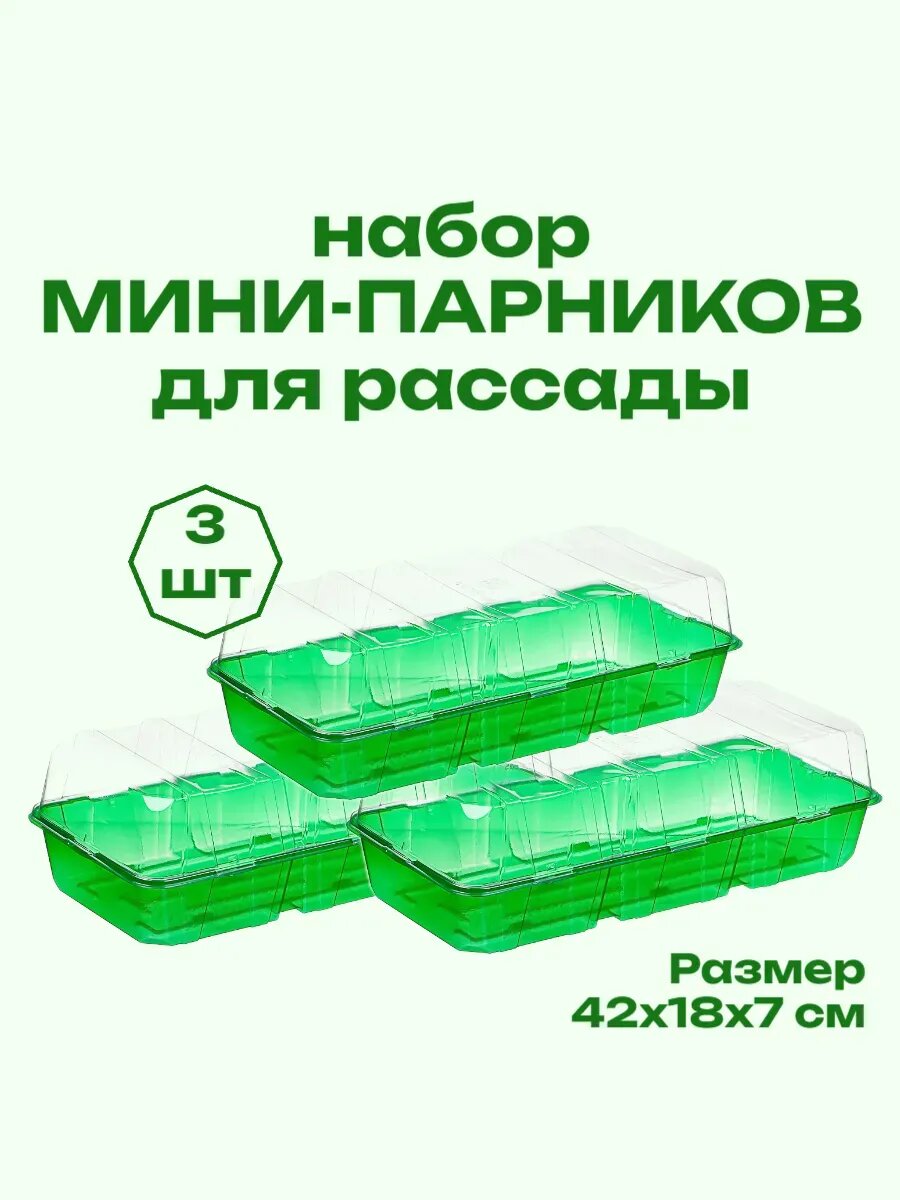Минипарник с крышкой без вставок: дно + крышка, набор 3 шт