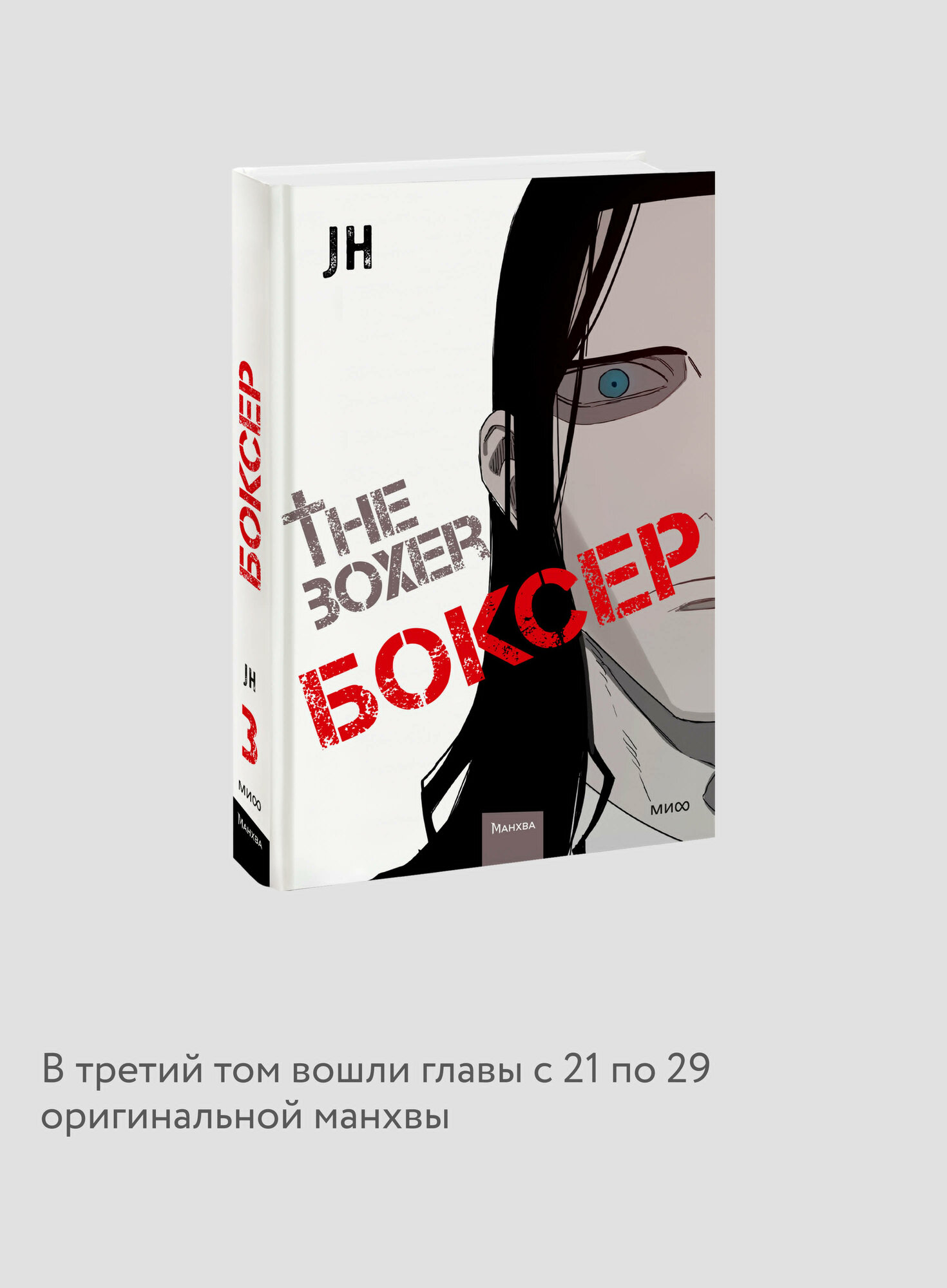 JH. Боксер. Том 3 — фото 1