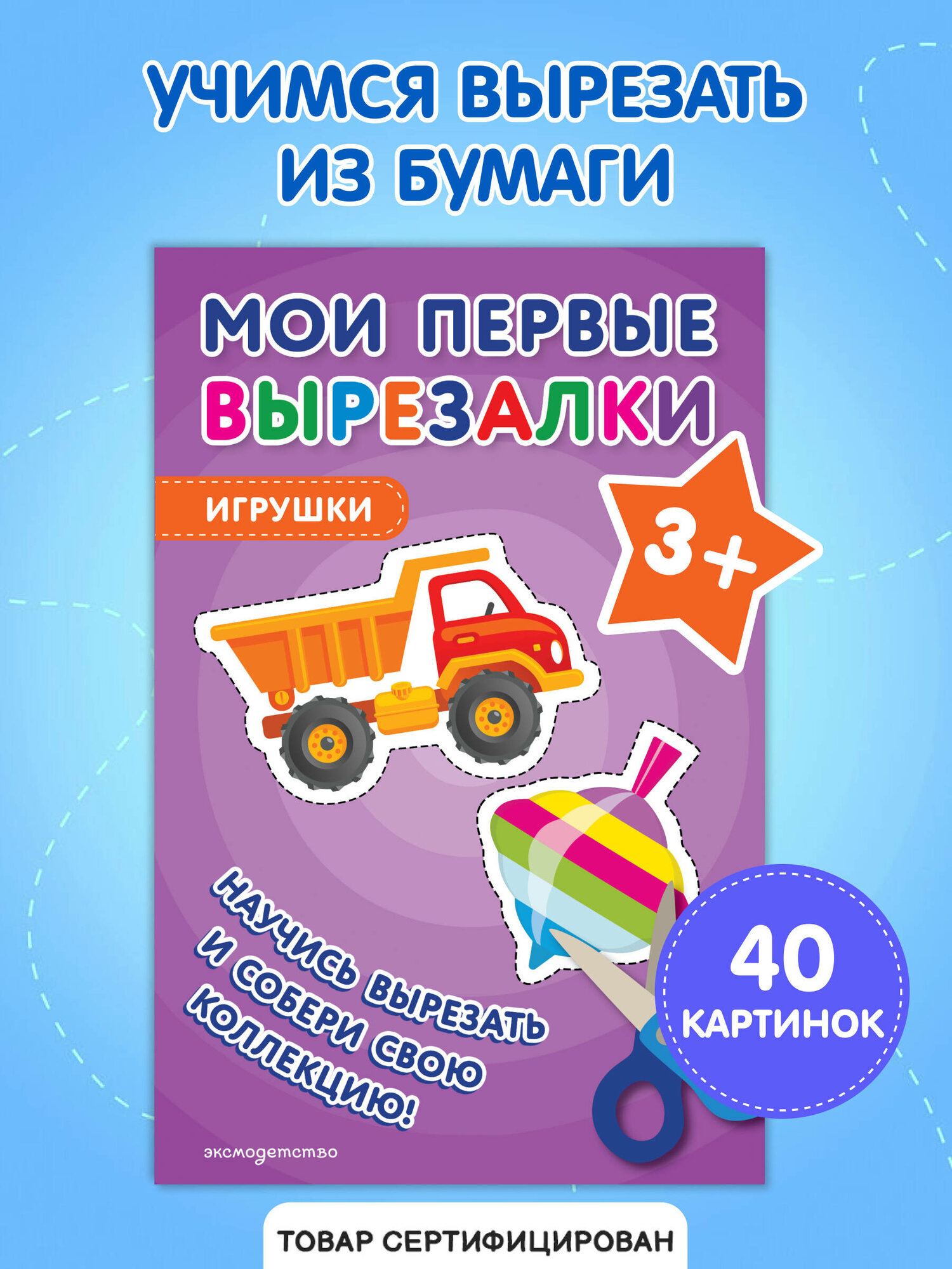 Мои первые вырезалки. Игрушки 3+