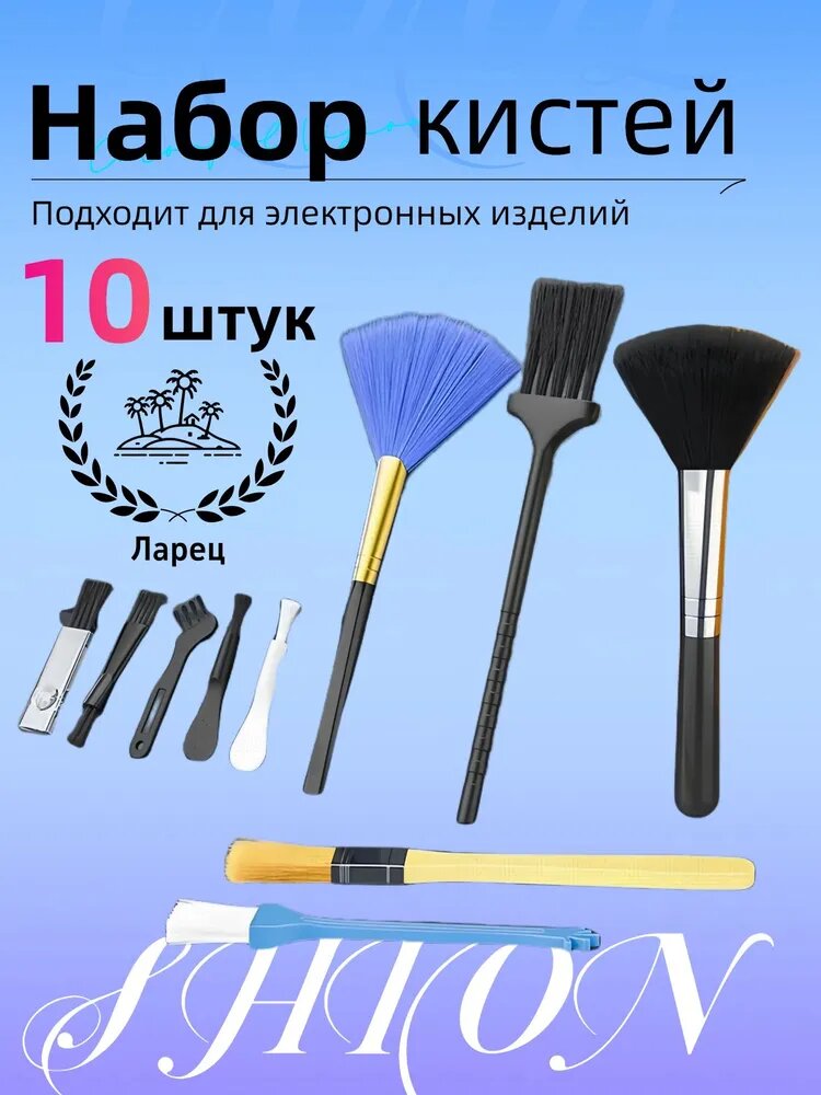 Набор кистей для чистки гаджетов, 10 штук, антистатические: для телефона, ноутбука, компьютера, наушников, клавиатуры