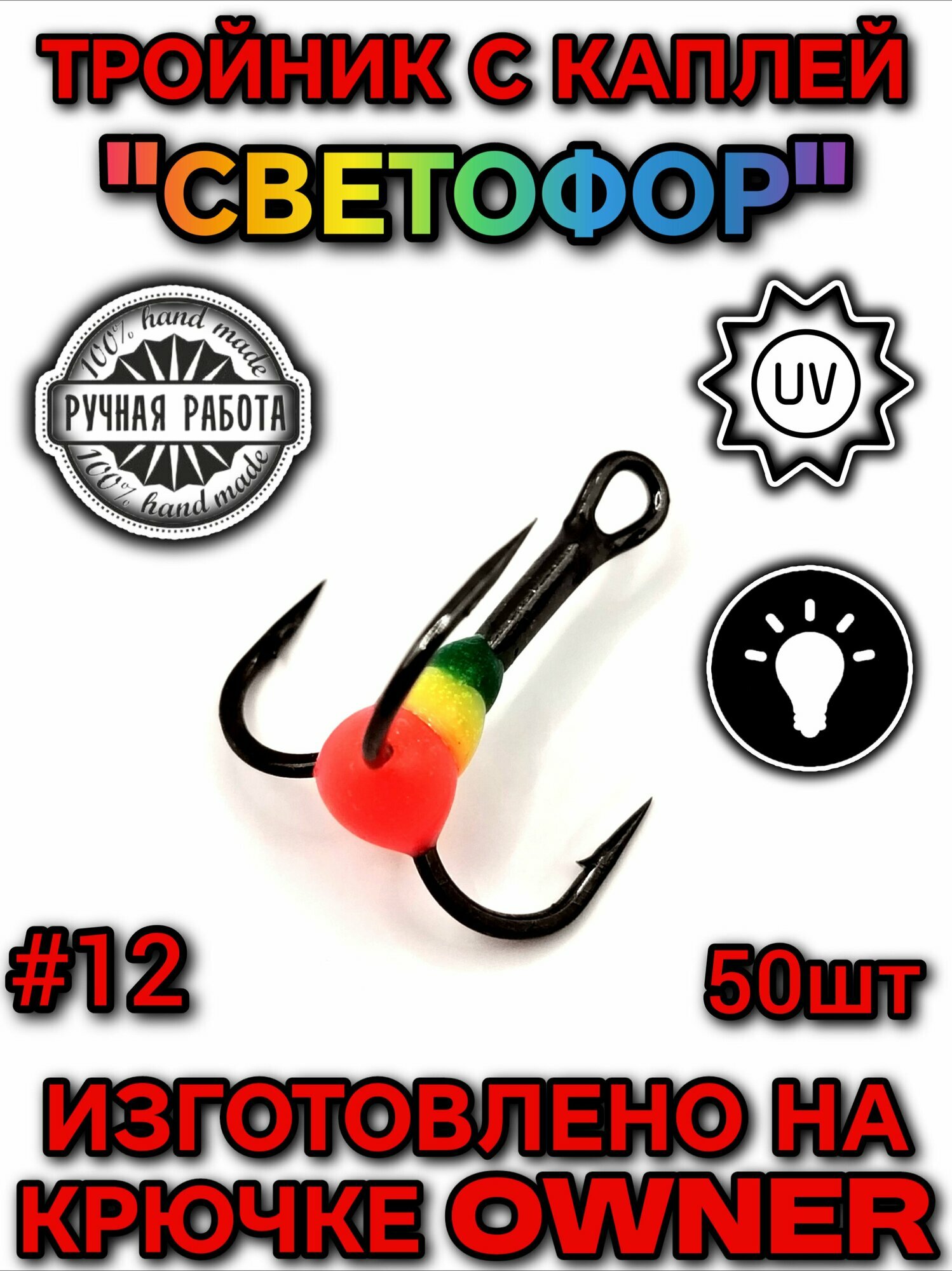 Крючок тройник Светофор с каплей, #12, 50шт, крючок тройной для рыбалки с каплей, Япония.