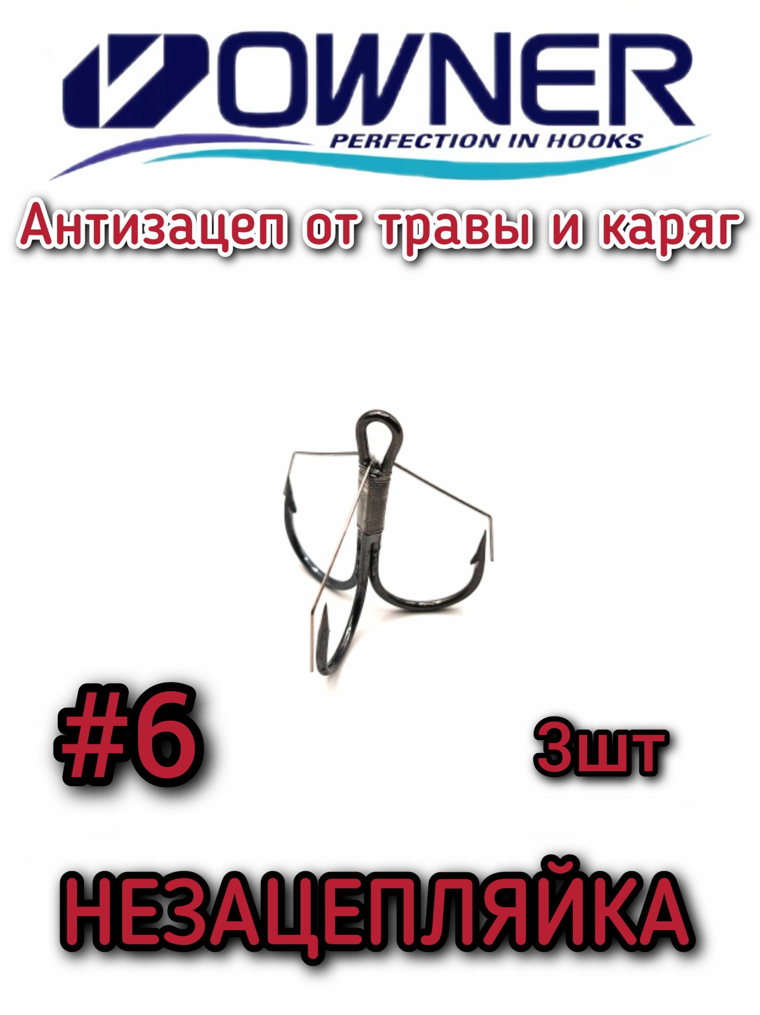Крючок тройник OWNER незацепляйка, #6, 3шт, крючок тройной овнер для рыбалки, Япония