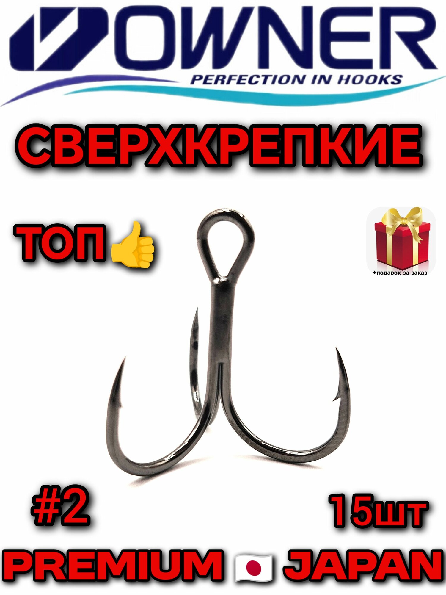 Крючок тройник OWNER сверхмощные #2, 15шт, крючок тройной овнер для рыбалки Япония.