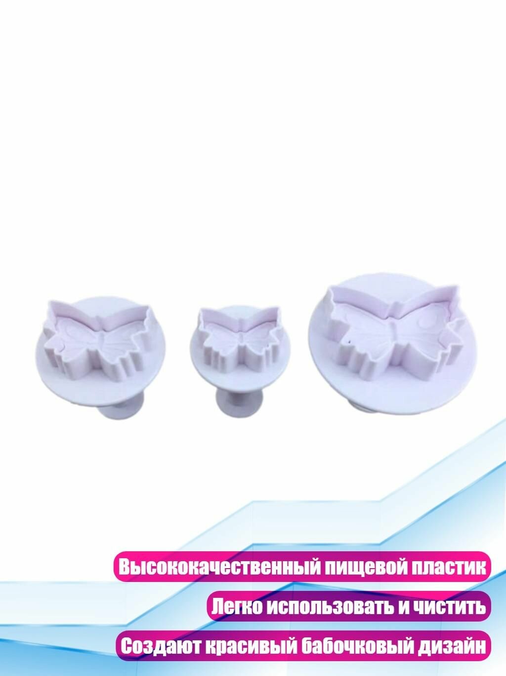 Набор из 3-х фигурных вырубок для мастики в виде бабочек