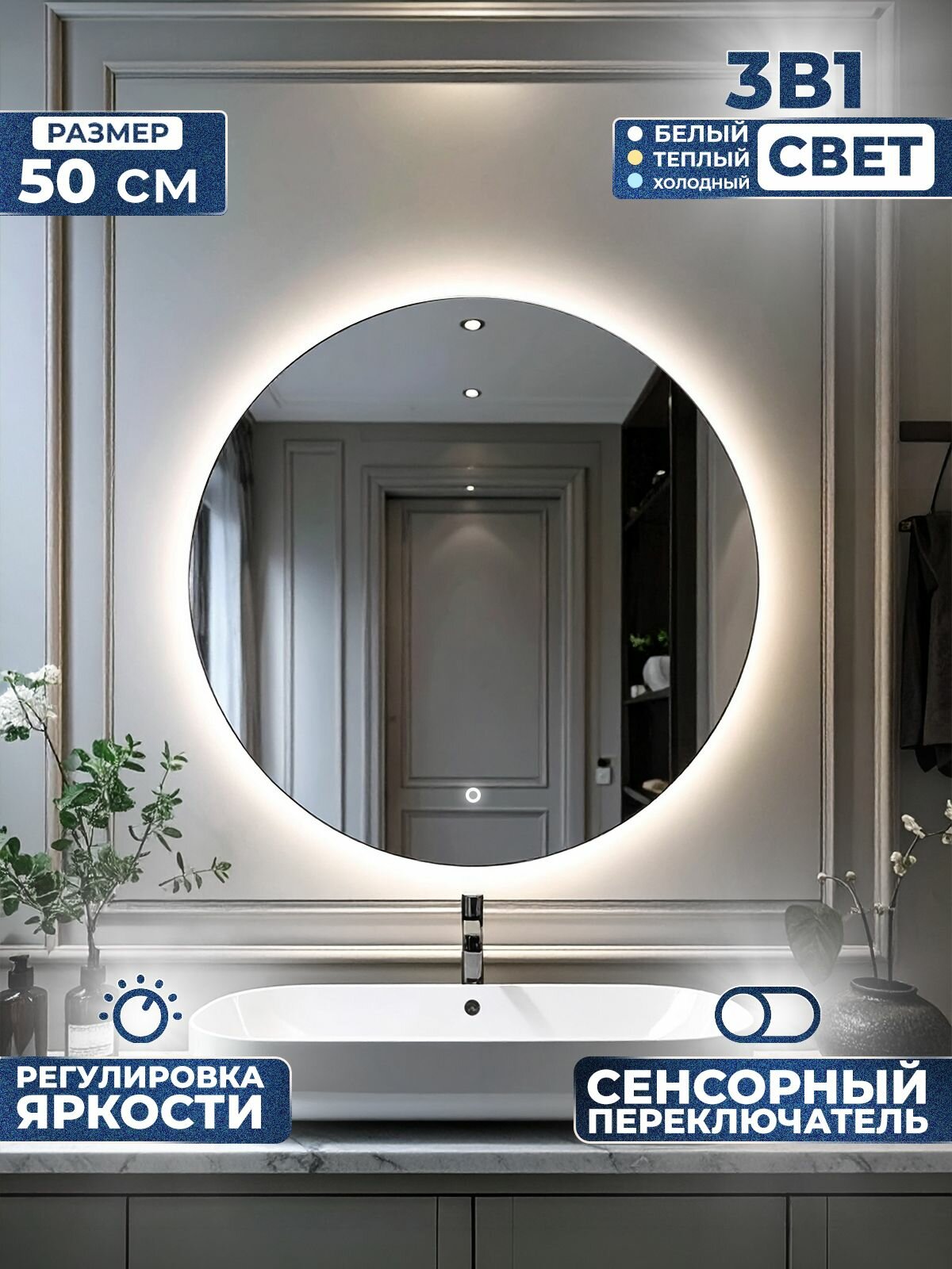 Зеркало для ванной с LED подсветкой, 50см, круглое (50КрСв)