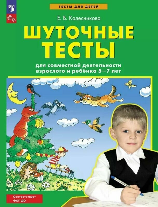 Шуточные тесты для совместной деятельности взрослого и ребенка 5-7 лет