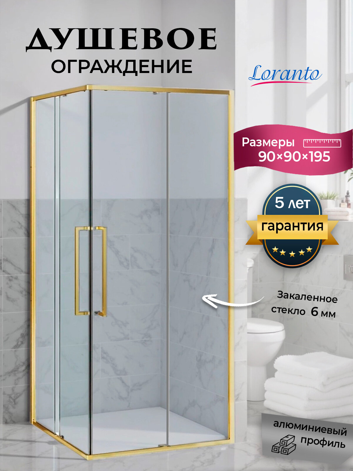 Душевое ограждение без поддона золото Loranto Shanghai SQP 90х90х195 AZ-R43-90-BGL-CL