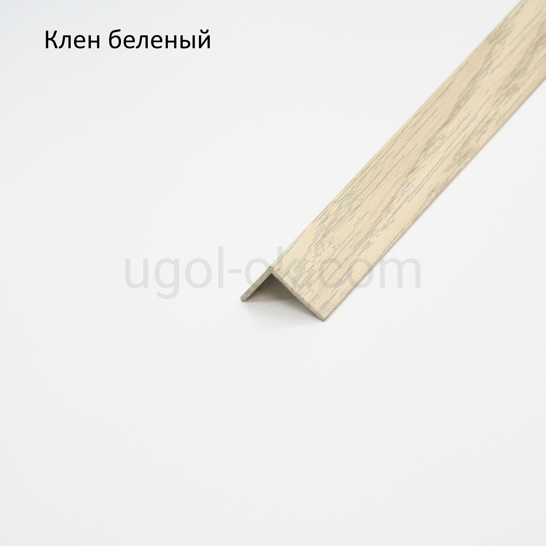 Уголок отделочный алюминиевый Уп 06-27 270 089 клен беленый Профиль угловой 20*20*1,5 Лука