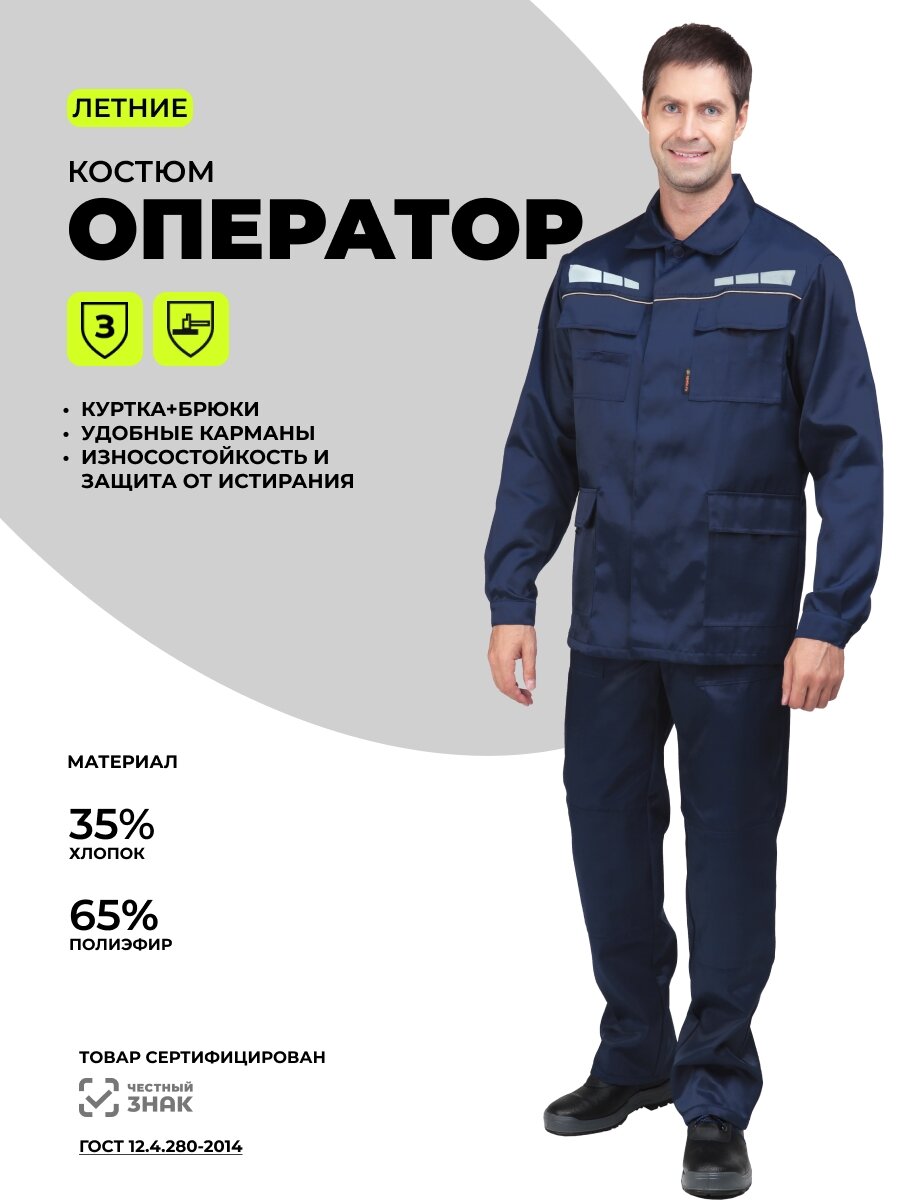 Костюм рабочий мужской "оператор" летний