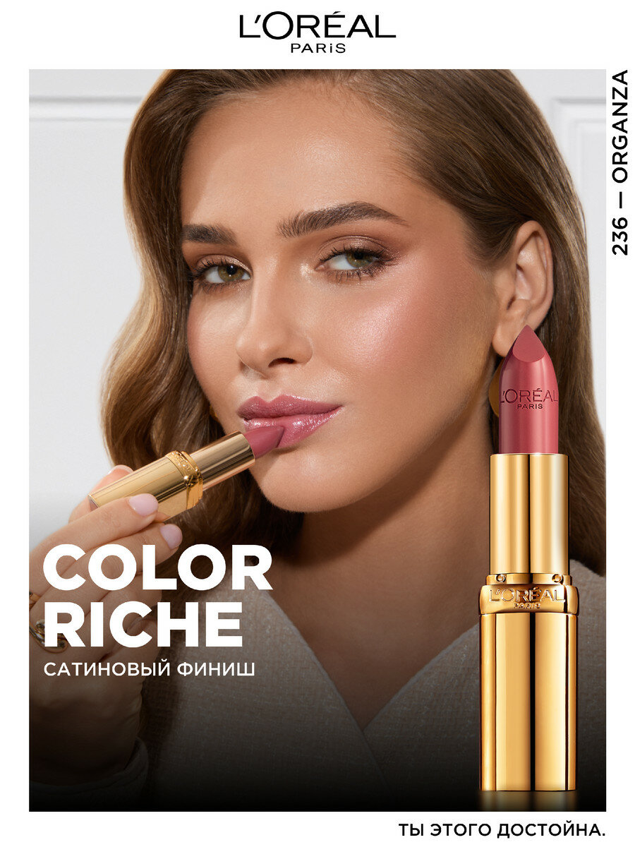 L’Oréal Paris Увлажняющая помада для губ COLOR RICHE, оттенок 236, "Organza", 4.3 мл