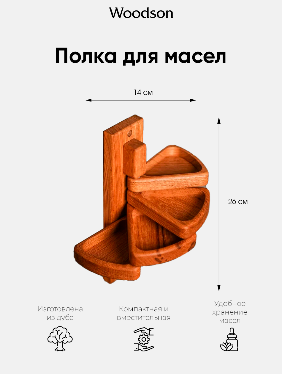 Деревянная полка для эфирных масел в баню Woodson Эдельвейс из дуба, вмещает до 8 комплектов масел / Аксессуары для бани