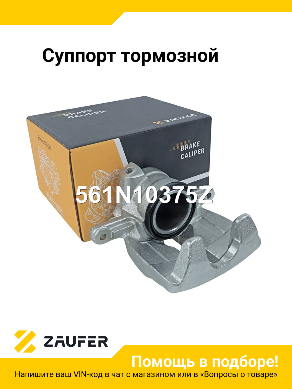 Суппорт тормозной Zaufer 561N10375Z