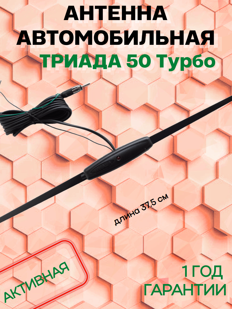 Антенна активная внутрисалонная для радио в автомобиль Триада 50 турбо