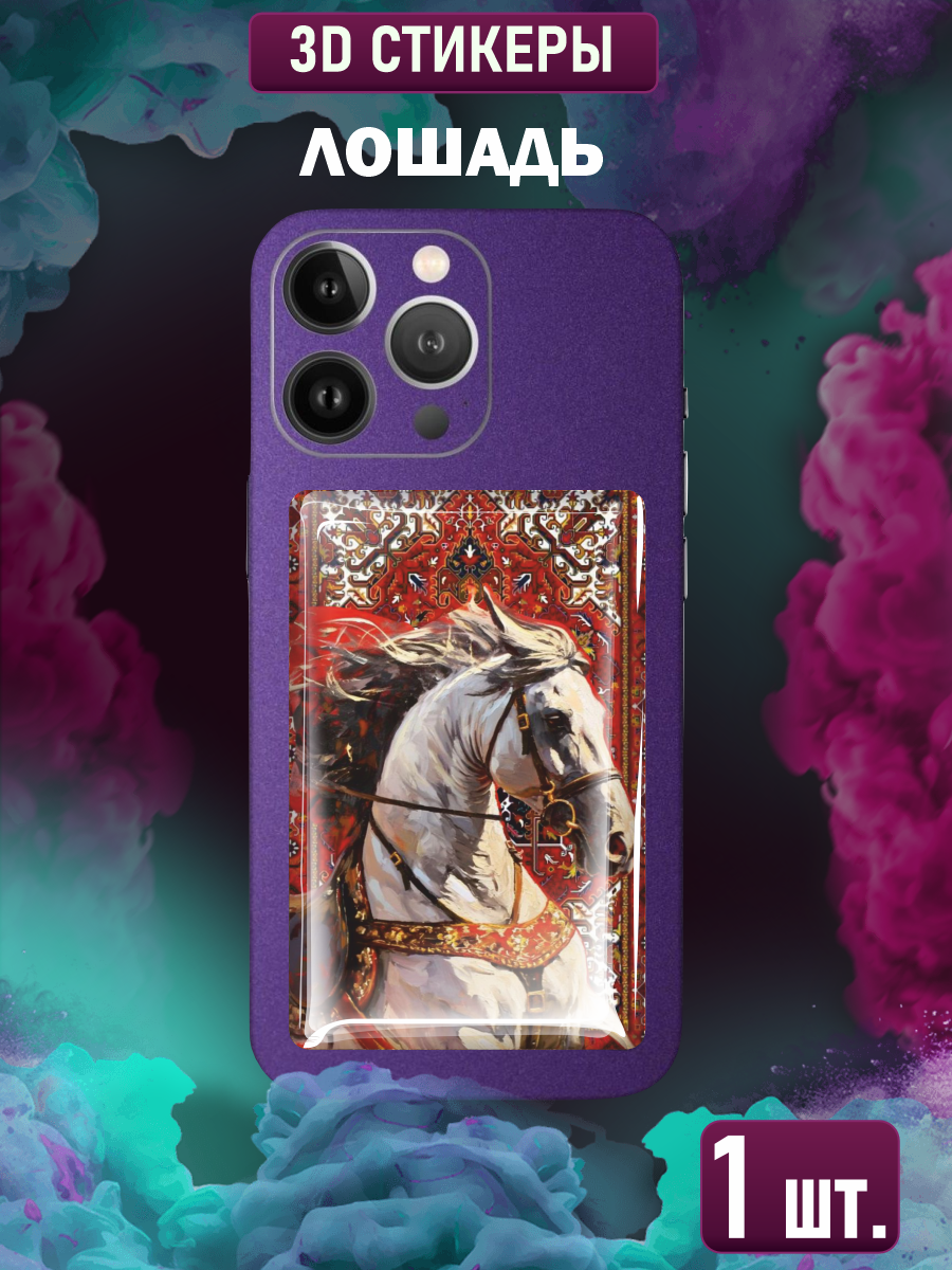 Наклейки на телефон 3D Лошадь советский ковер