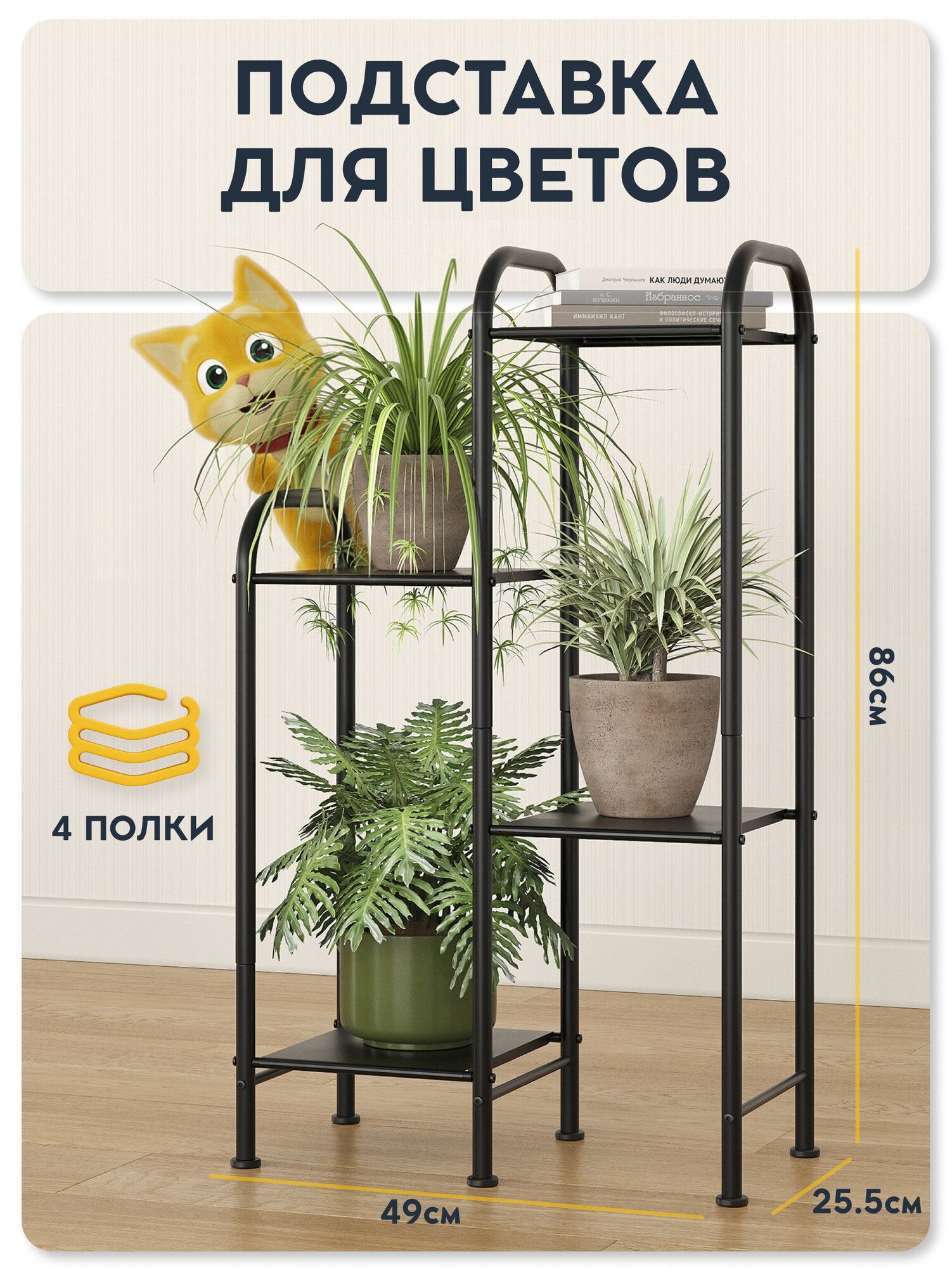 Подставка для цветов Vidovito, полка напольная для растений, книг, черная, металлическая, 85х54,5х25,5 см, 4 яруса