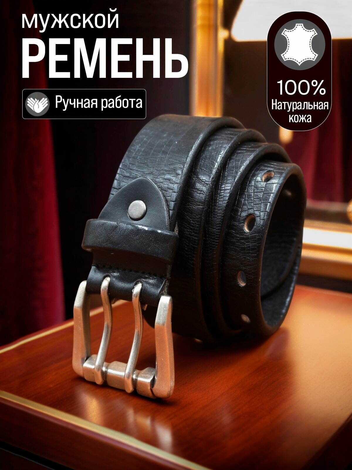 Ремень для мужчин