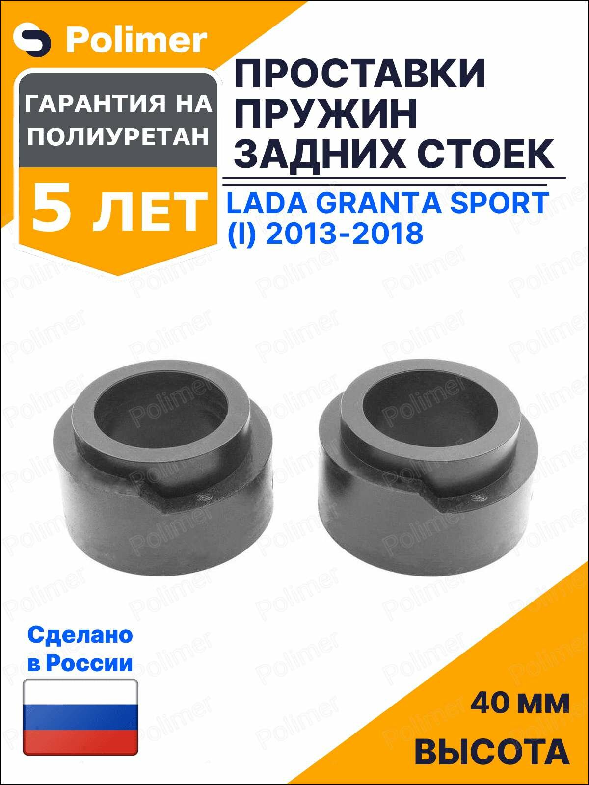 Проставки увеличения клиренса пружин задних стоек для для Lada Granta Sport (I) 2013-2018 - полиуретан 40 мм