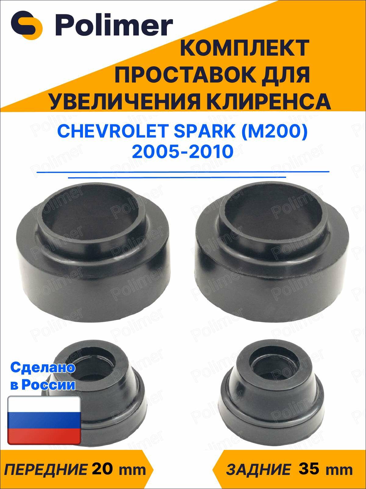 Комплект проставок увеличения клиренса Chevrolet Spark (M200) 2005-2010 - передние ABS пластик 20 мм, задние резина 35 мм