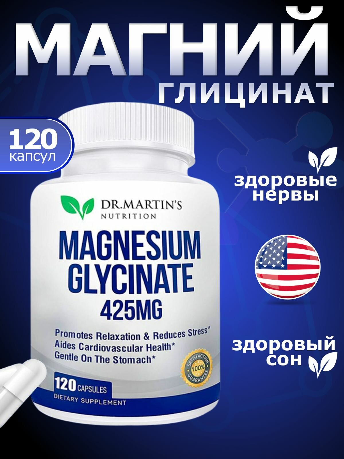 Глицинат магния Dr. Martin's Nutrition, для здоровья, 425мг, 120шт.