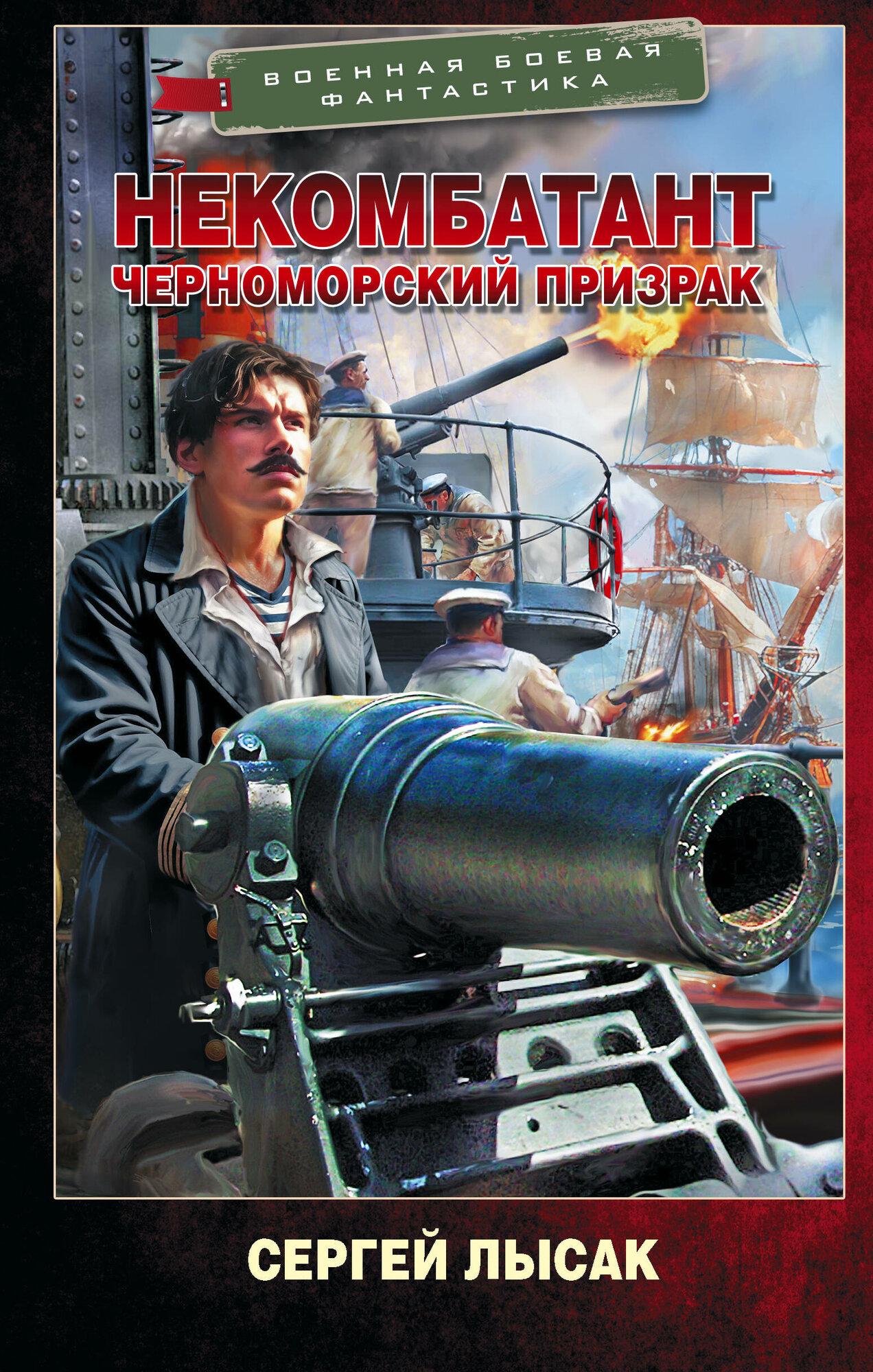 Книга "Некомбатант. Черноморский призрак"