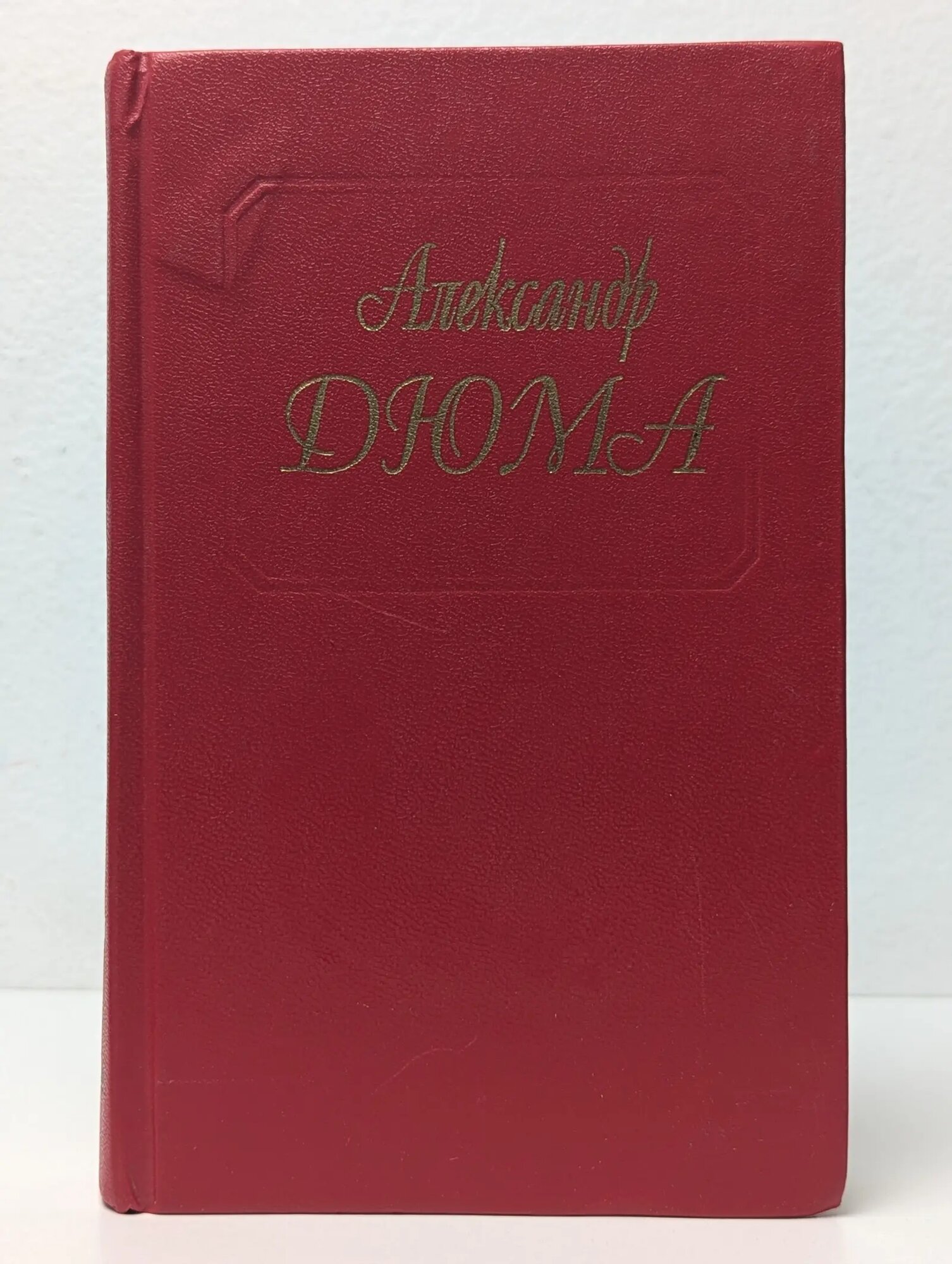 Александр Дюма. Собрание сочинений. Том 3. Две Дианы Дюма Александр 1992