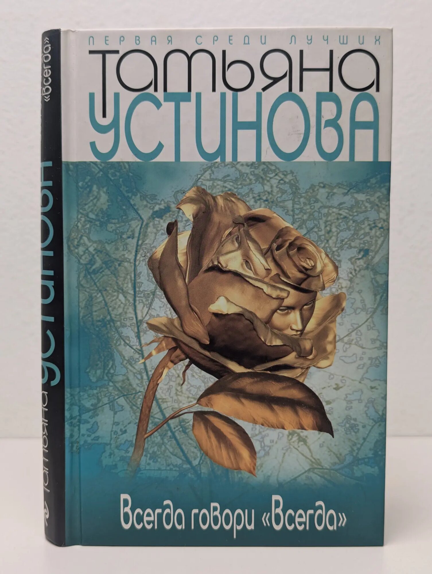Всегда говори "Всегда" Устинова Татьяна Витальевна 2010