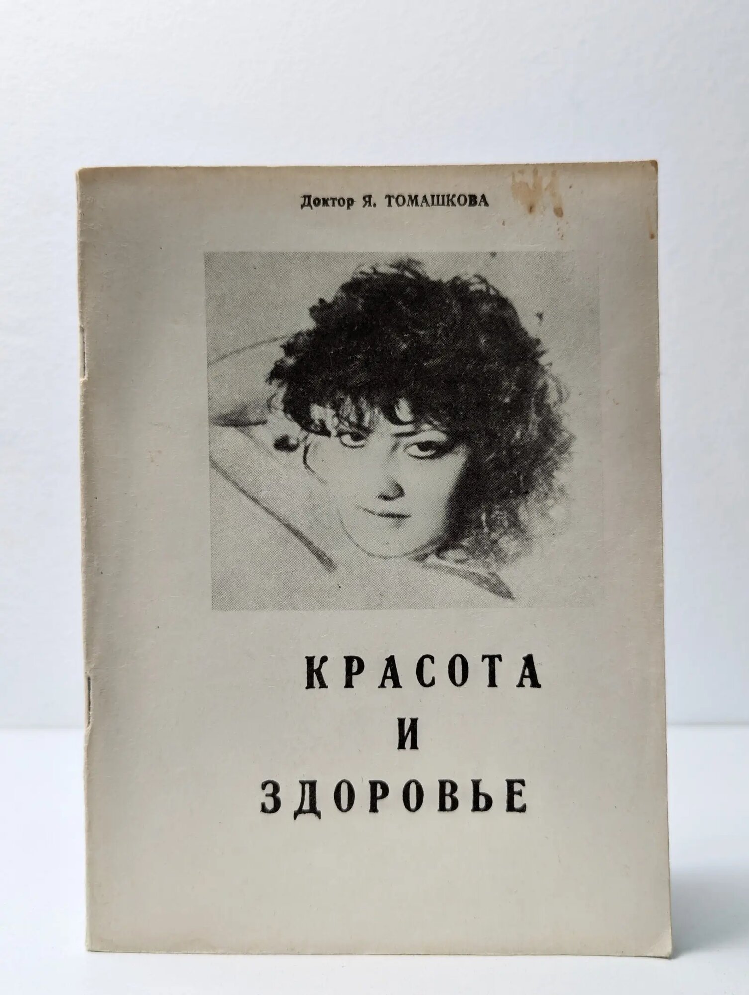 Красота и Здоровье Томашкова Яна 1964