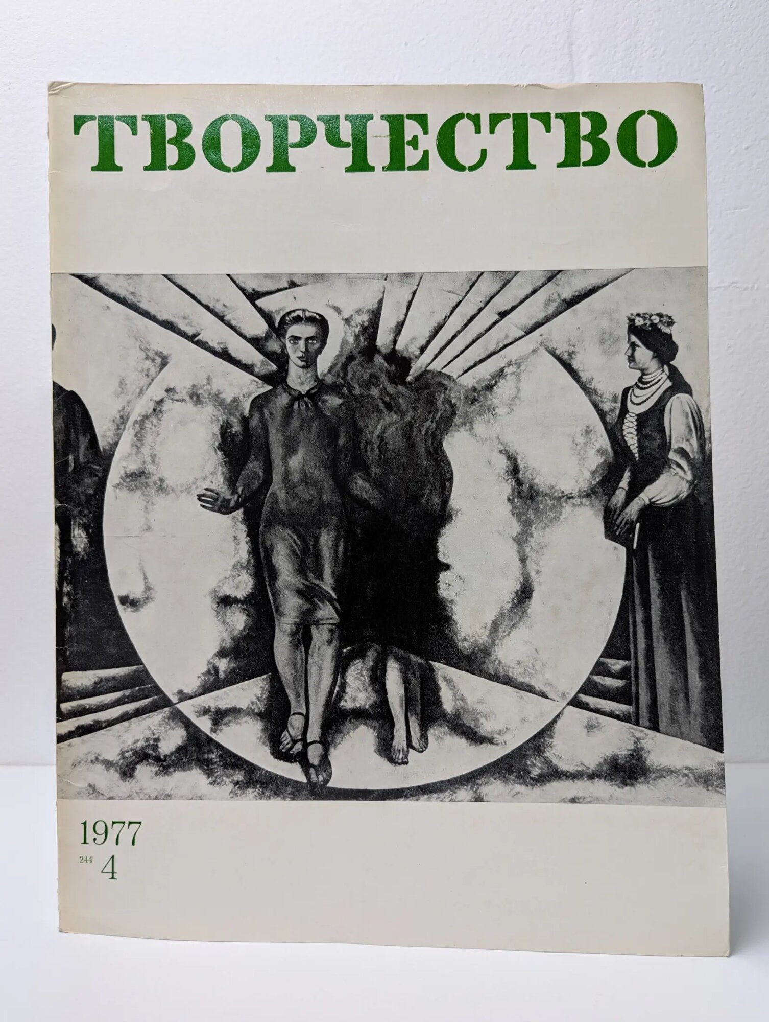 Творчество. Выпуск № 4/1977 Нехорошев Ю. И. (ред.) 1977