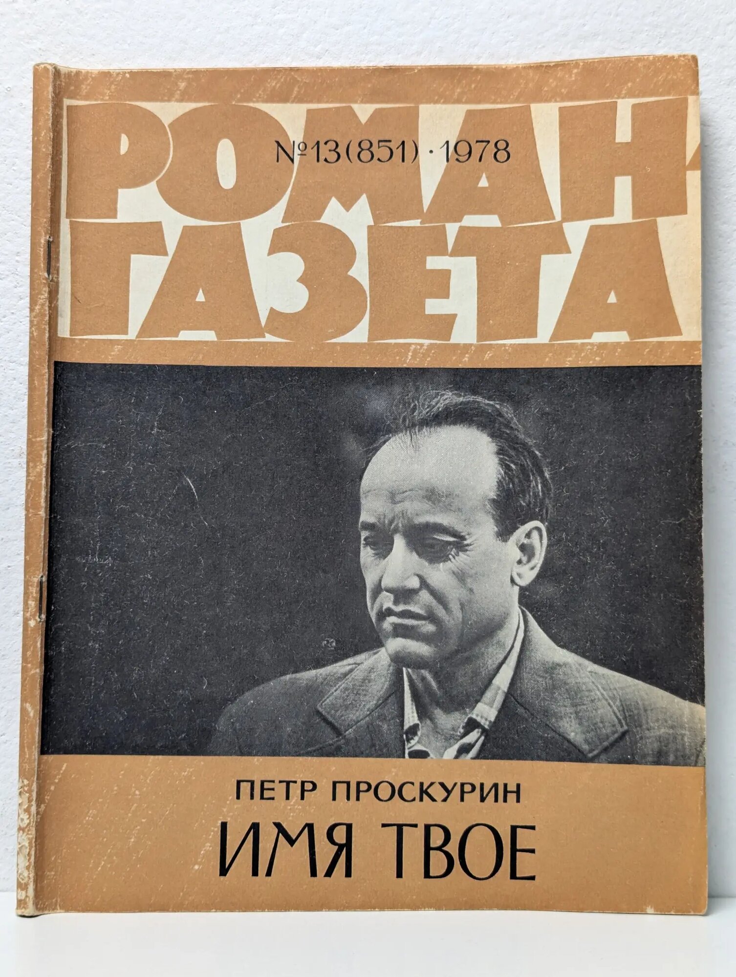 Роман-газета. Выпуск № 13/1978. Имя твое Проскурин Петр Лукич 1978