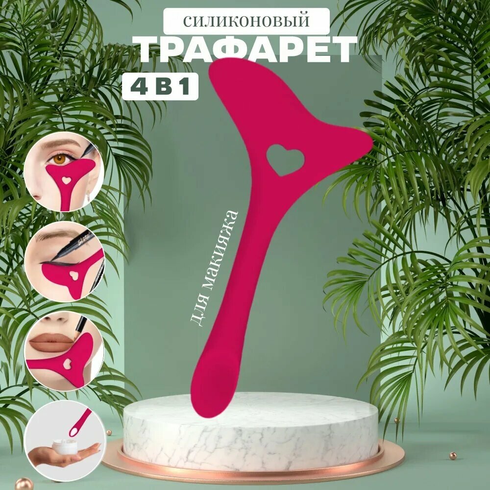 Силиконовый трафарет для макияжа 4в1 3L