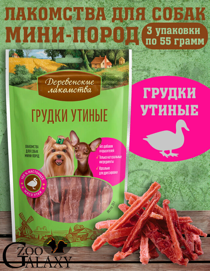 Деревенские лакомства Грудки утиные для мини-пород 3х55гр