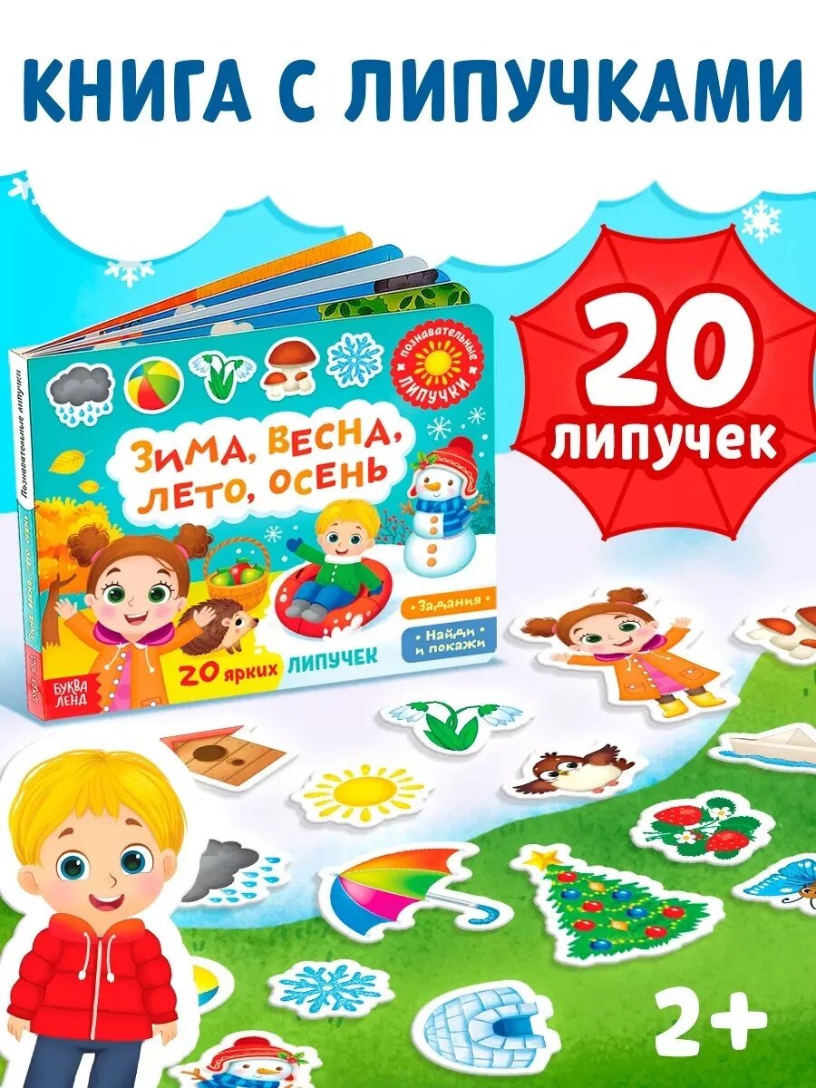 Книжка с липучками "Зима, весна, лето, осень" детская, 20 липучек, буква-ленд