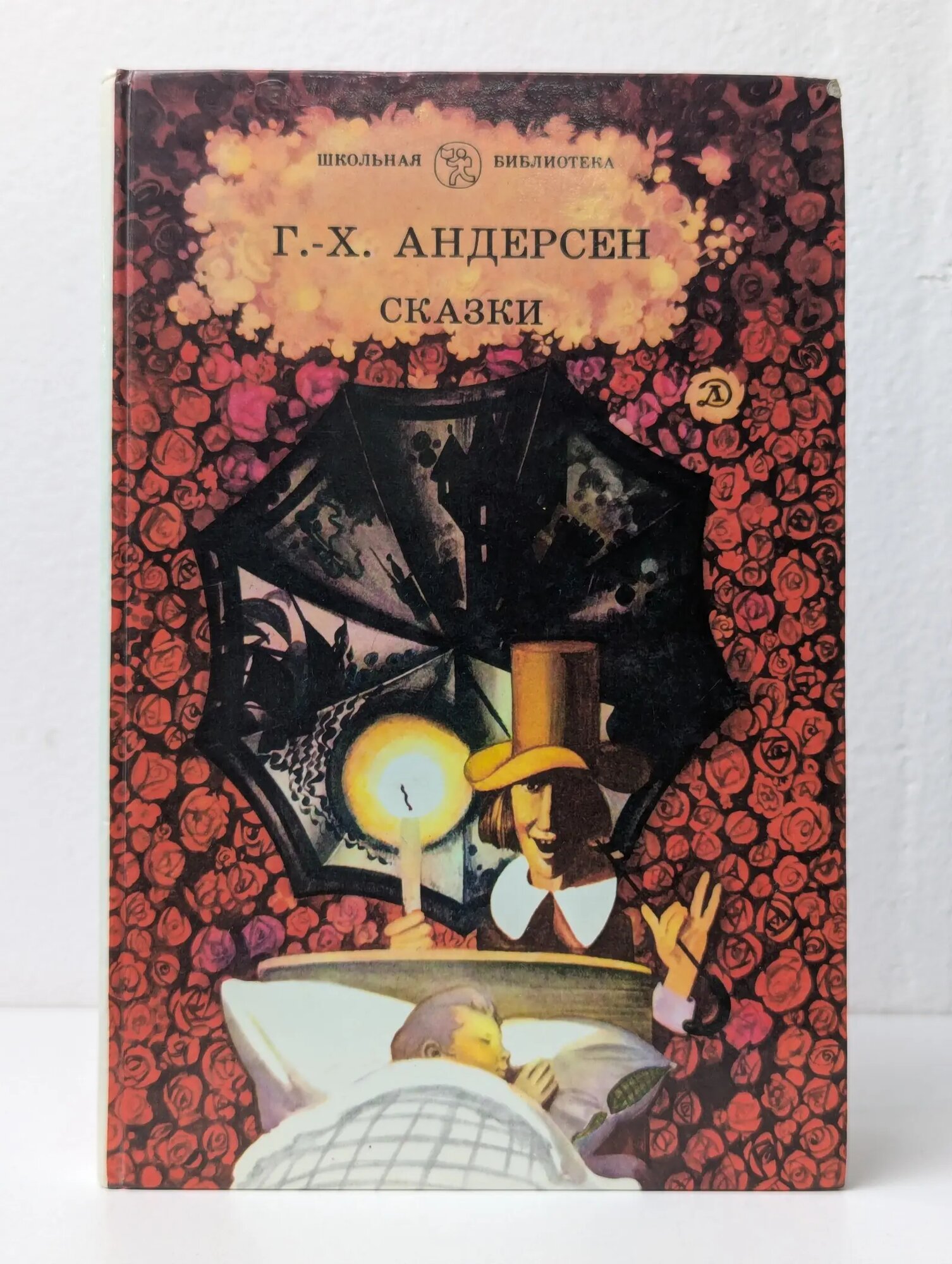 Сказки Андерсен Ганс Христиан 1987