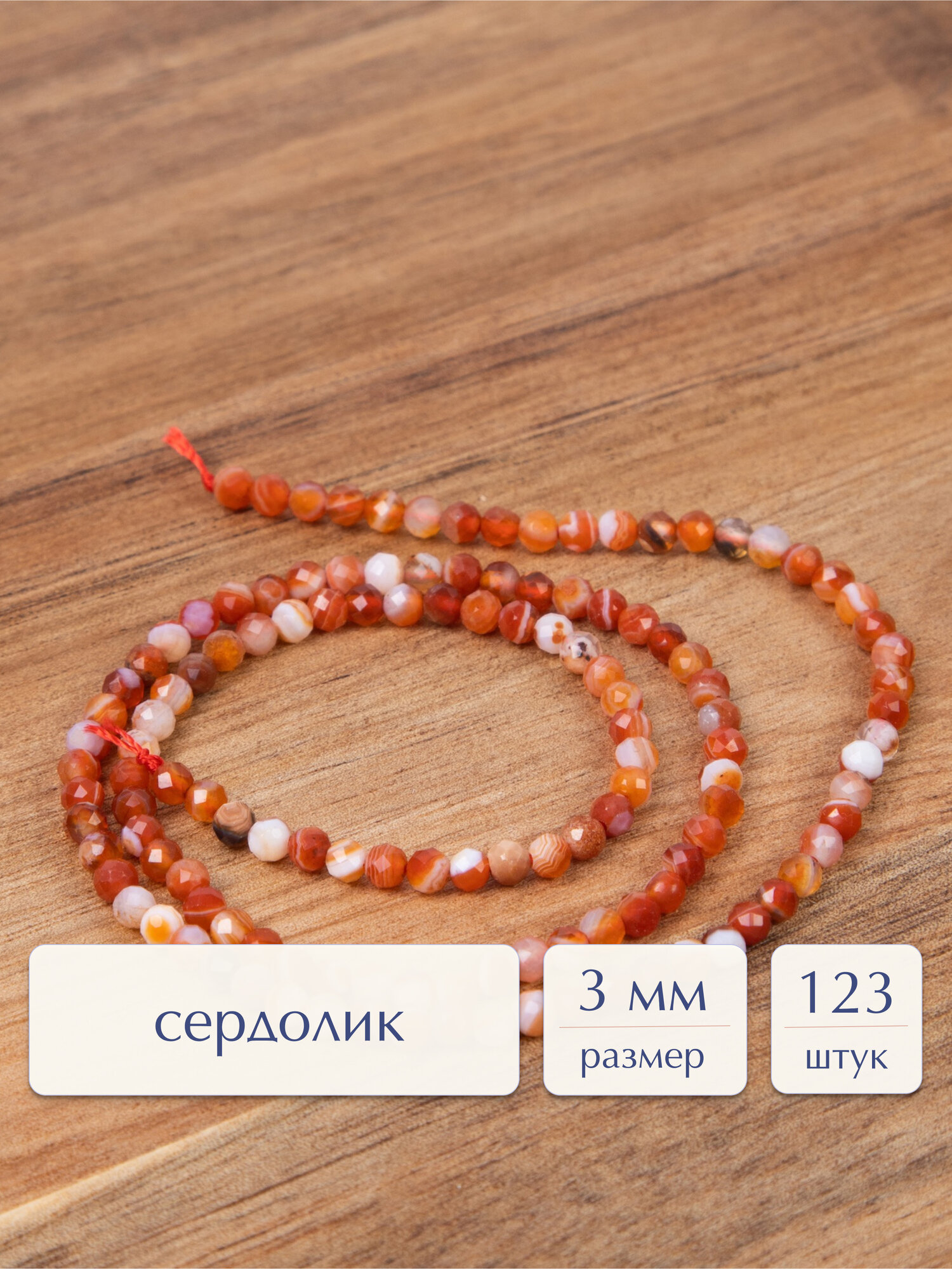 Бусины из натуральных камней Зенит сердолик, для рукоделия и создания браслетов, колье и бус
